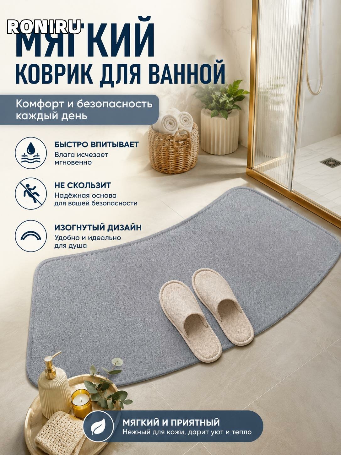 Мягкий впитывающий коврик для ванной с нескользящей основой и изогнутым дизайном для безопасности и комфорта в душе