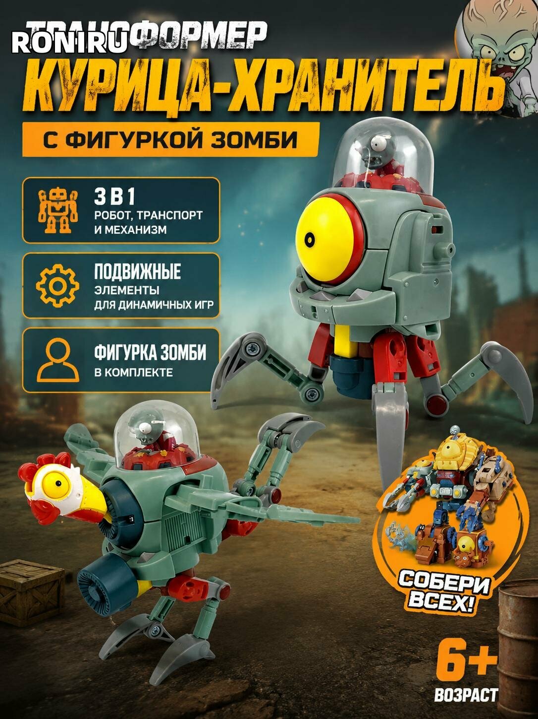 Игрушка-трансформер Курица-хранитель с фигуркой зомби, механический транспорт и подвижные элементы для активных игр