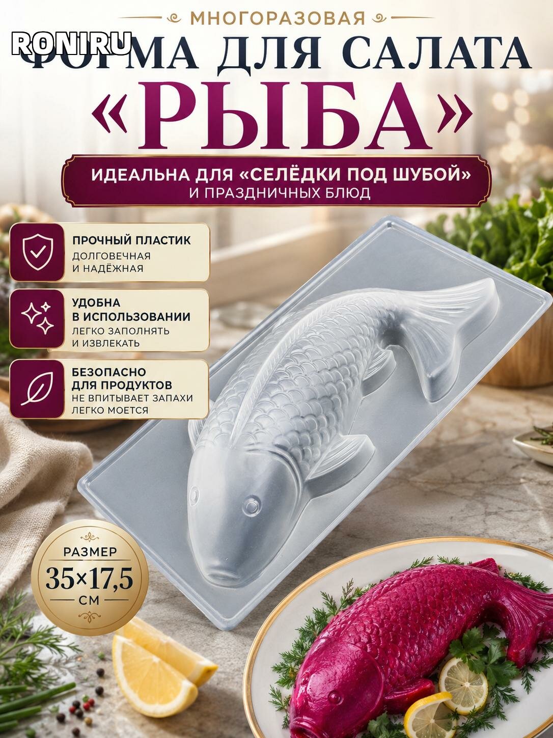 Многоразовая форма для салата "Рыба" 35х17,5 см – идеальна для "Селедки под шубой" и праздничных блюд