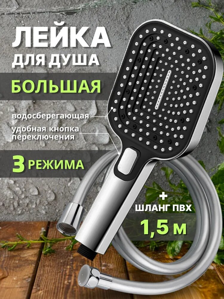 Лейка для душа Лорсен, шланг 1,5 м, с силиконовыми прокладками, серебристая