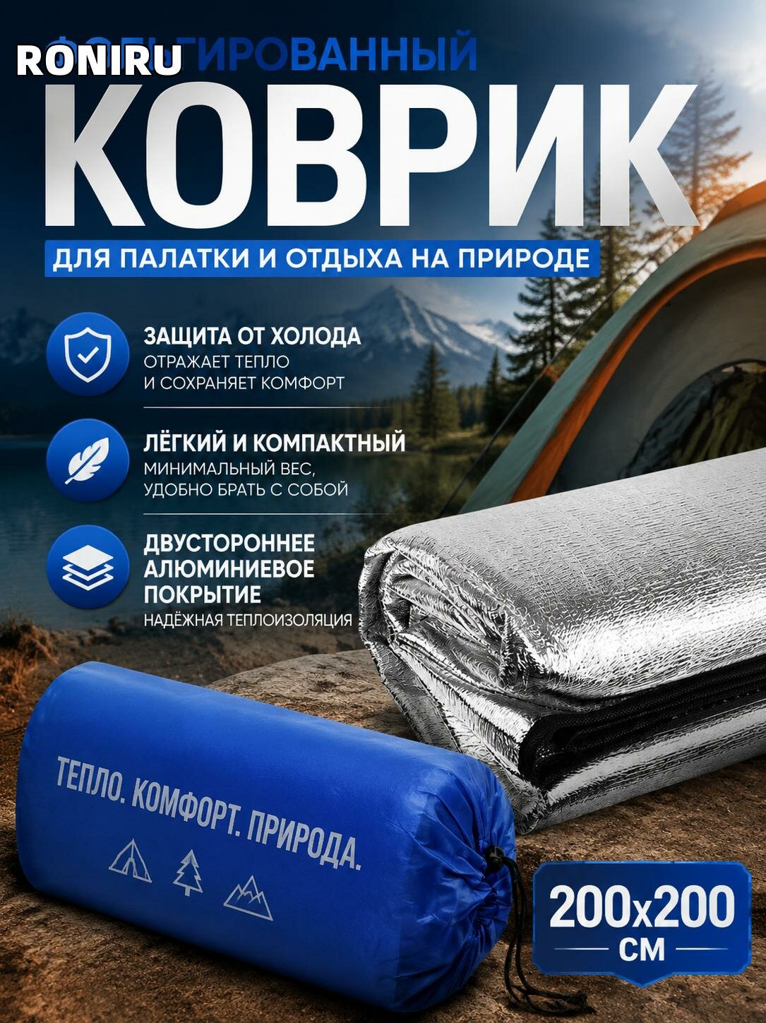 Фольгированный туристический коврик 200x200 см для палатки и отдыха на природе компактный, легкий, с двусторонним алюминиевым покрытием и чехлом