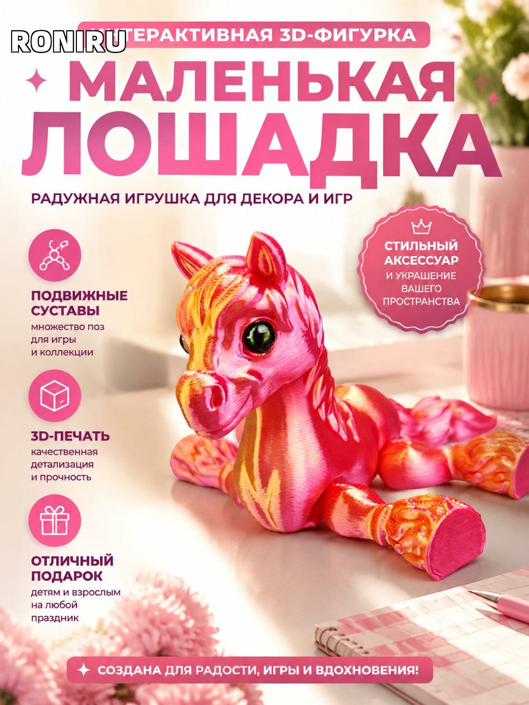 Интерактивная 3D-фигурка маленькой лошади с подвижными суставами — радужная игрушка для декора стола и игр в офисе