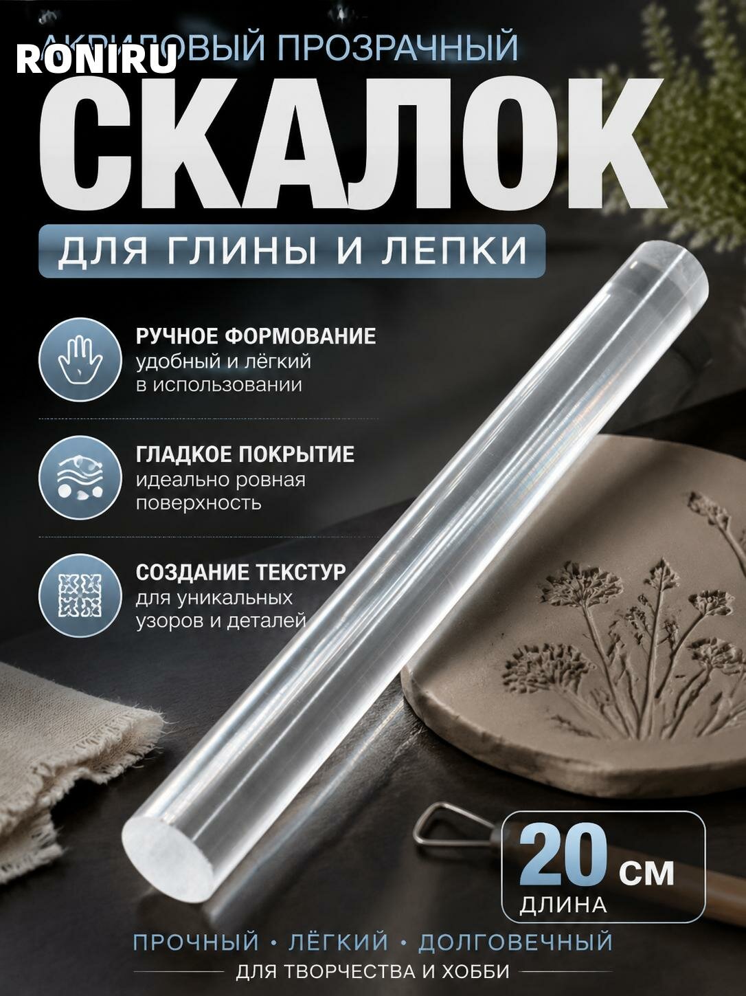 Акриловый прозрачный сплошной скалок 20 см для глины и лепки — ручное формование, сглаживание, создание текстур