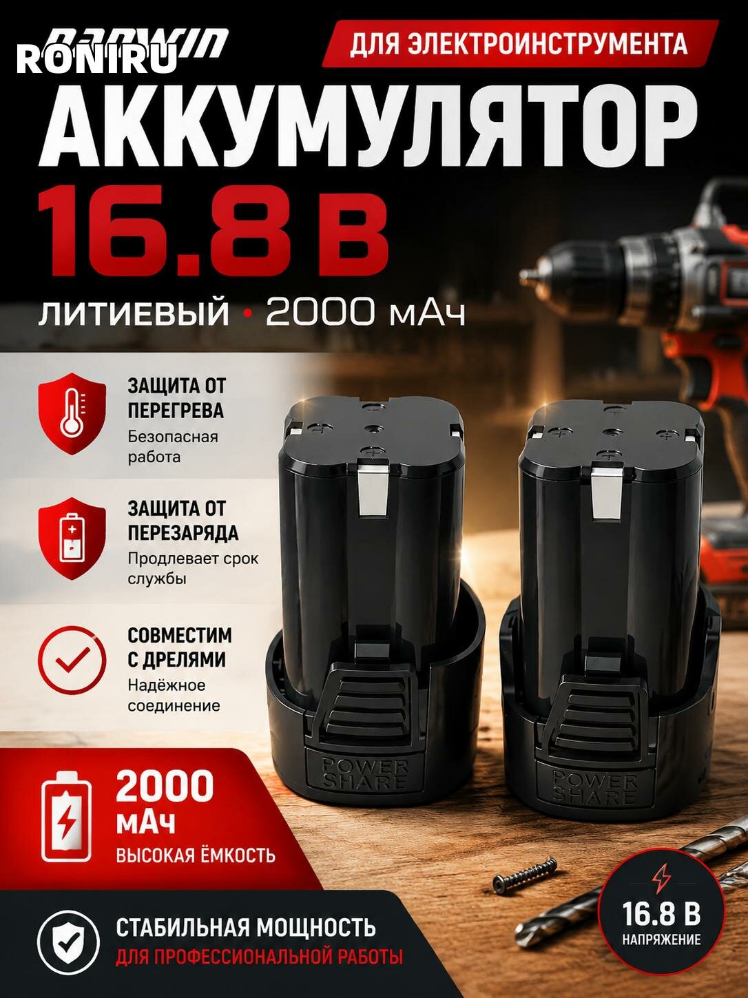 Аккумулятор 16.8 В для электроинструмента — литиевая 2000 мАч с защитой от перегрева и перезаряда совместим с дрелями