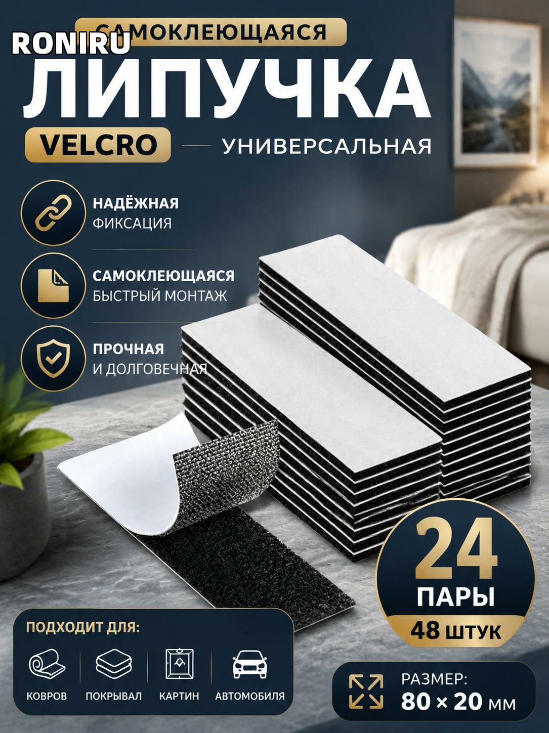 Самоклеющаяся липучка Велкро белая, 24 пары 80×20 мм — универсальный крепеж для ковров, покрывал, картин и автомобиля