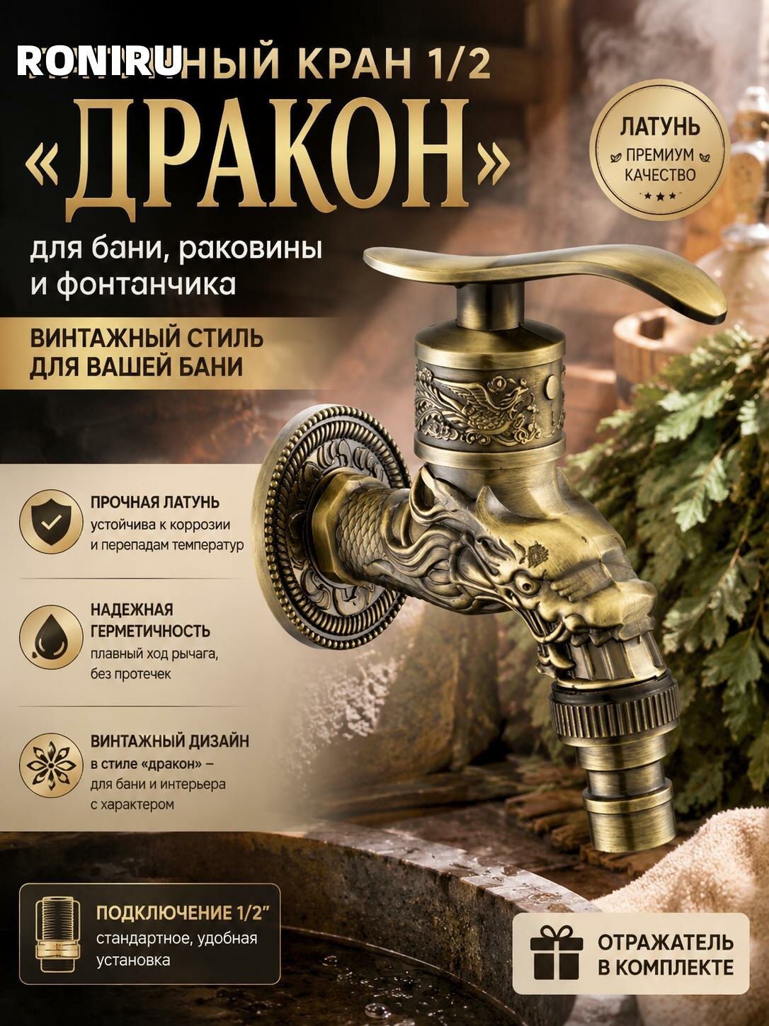 Латунный кран 1/2 «Дракон» для бани — шаровой смеситель для раковины и фонтанчика, винтаж для сауны с отражателем