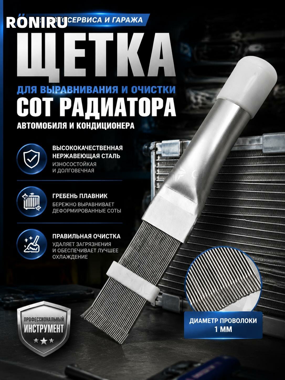 Металлическая щетка для выравнивания и очистки сот радиатора автомобиля и кондиционера — для автосервиса и гаража