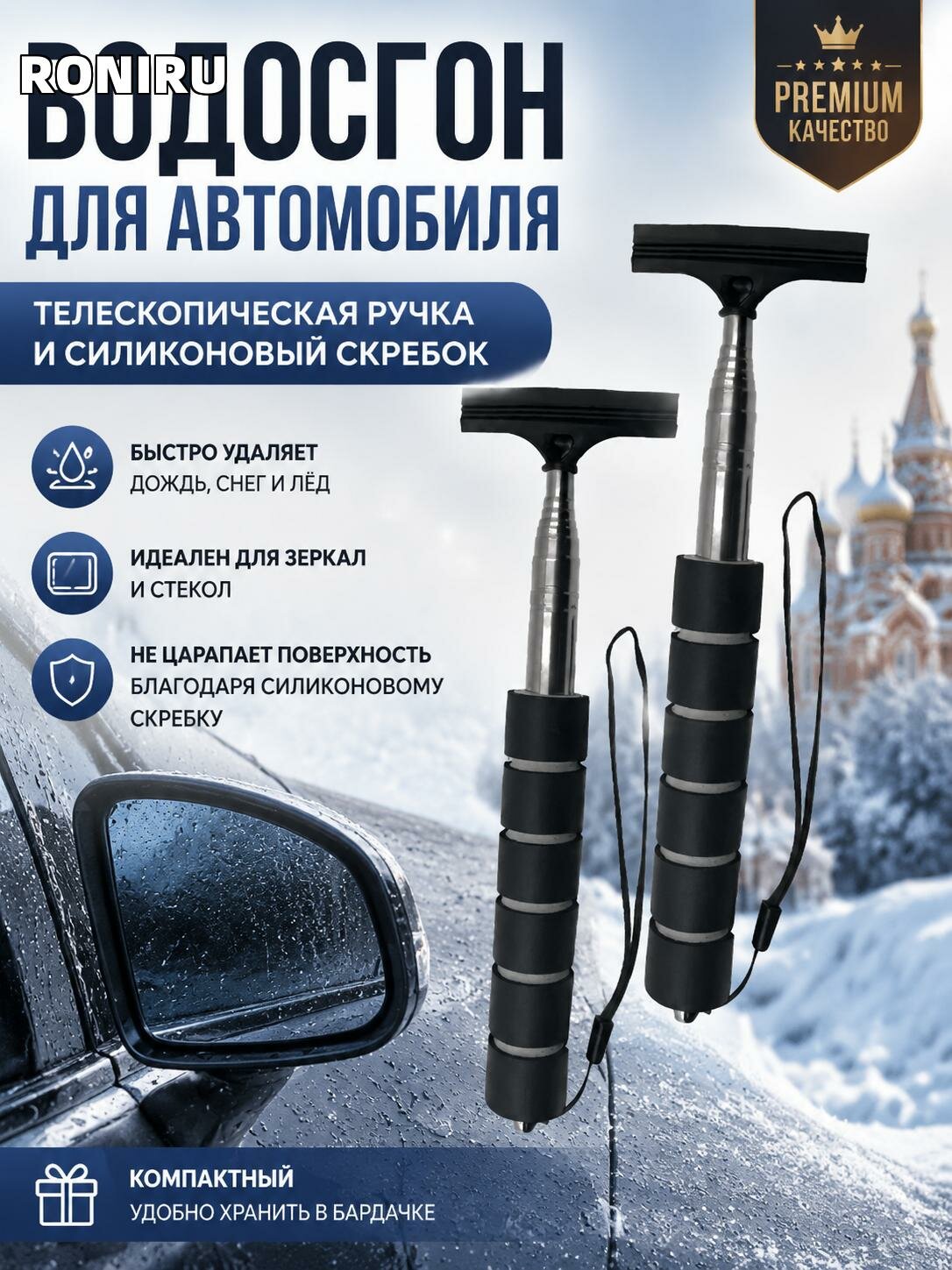 Водосгон для автомобиля с телескопической ручкой и силиконовым скребком для зеркал и стекол от дождя и снега.