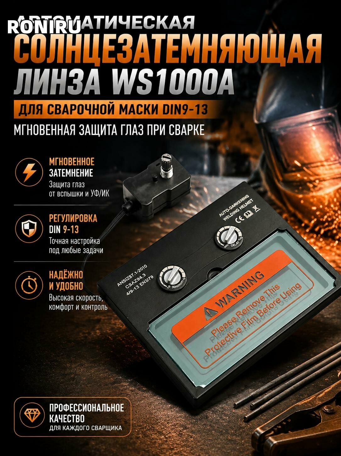 Автоматическая солнцезатемняющая линза WS1000A для сварочной маски DIN9-13 — мгновенная защита глаз при сварке.