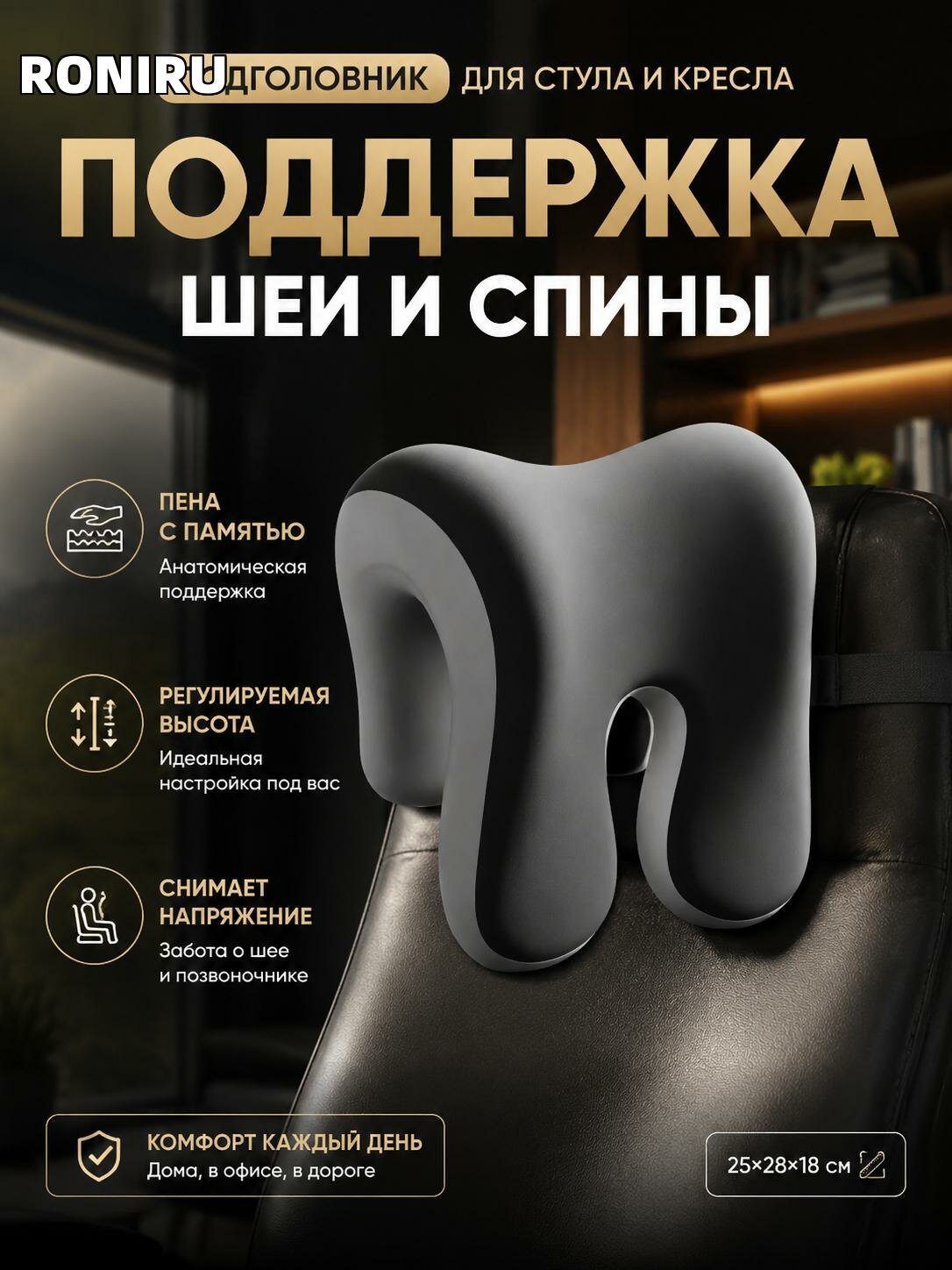 Подголовник для стула и кресла 25x28x18 см — с пеной с памятью, регулируемый по высоте, поддержка шеи и спины.