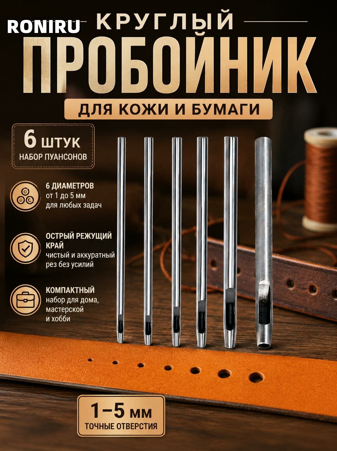 Круглый пробойник для кожи и бумаги 6 шт, дырокол 1-5 мм для ремешков, лент и пластика, компактный набор пуансонов