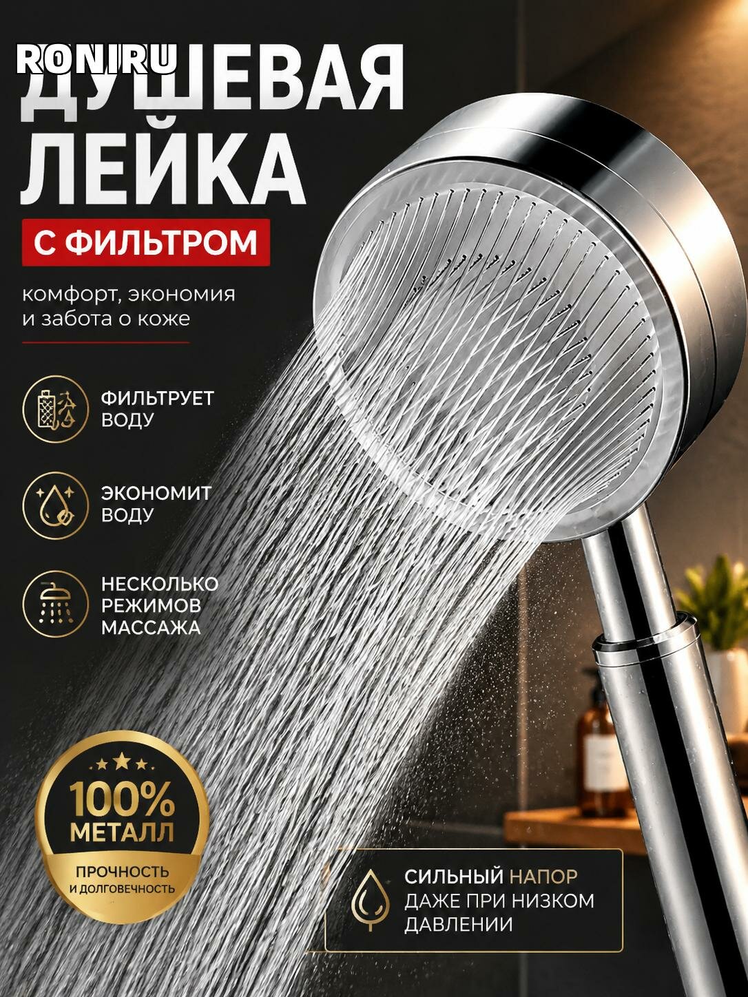 Душевая лейка с фильтром, несколькими режимами — металлическая водосберегающая лейка с массажем для комфортного душа
