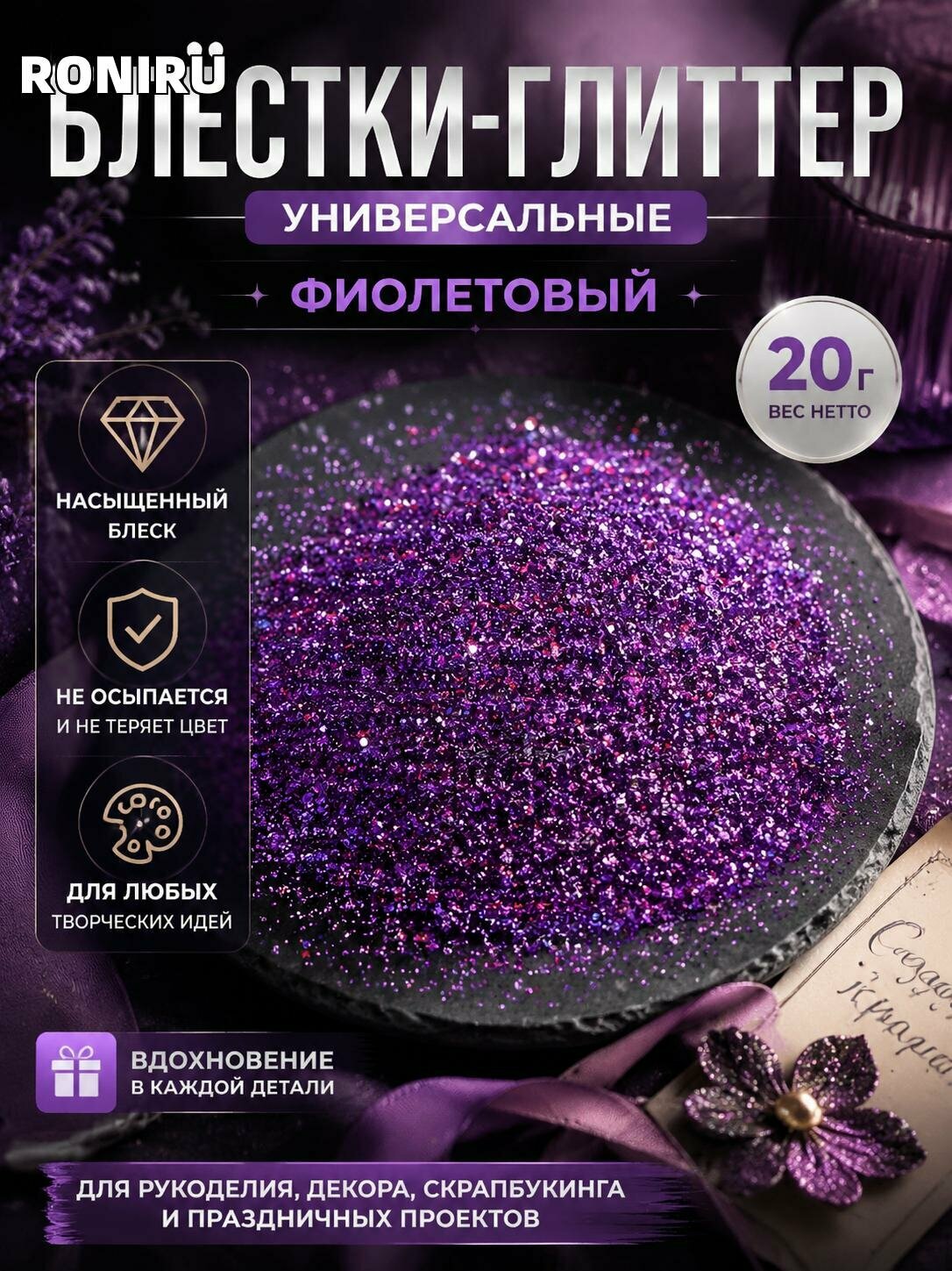 Блестки-глиттер универсальные 20 г фиолетовый для рукоделия, декора, скрапбукинга, праздничных проектов и идей