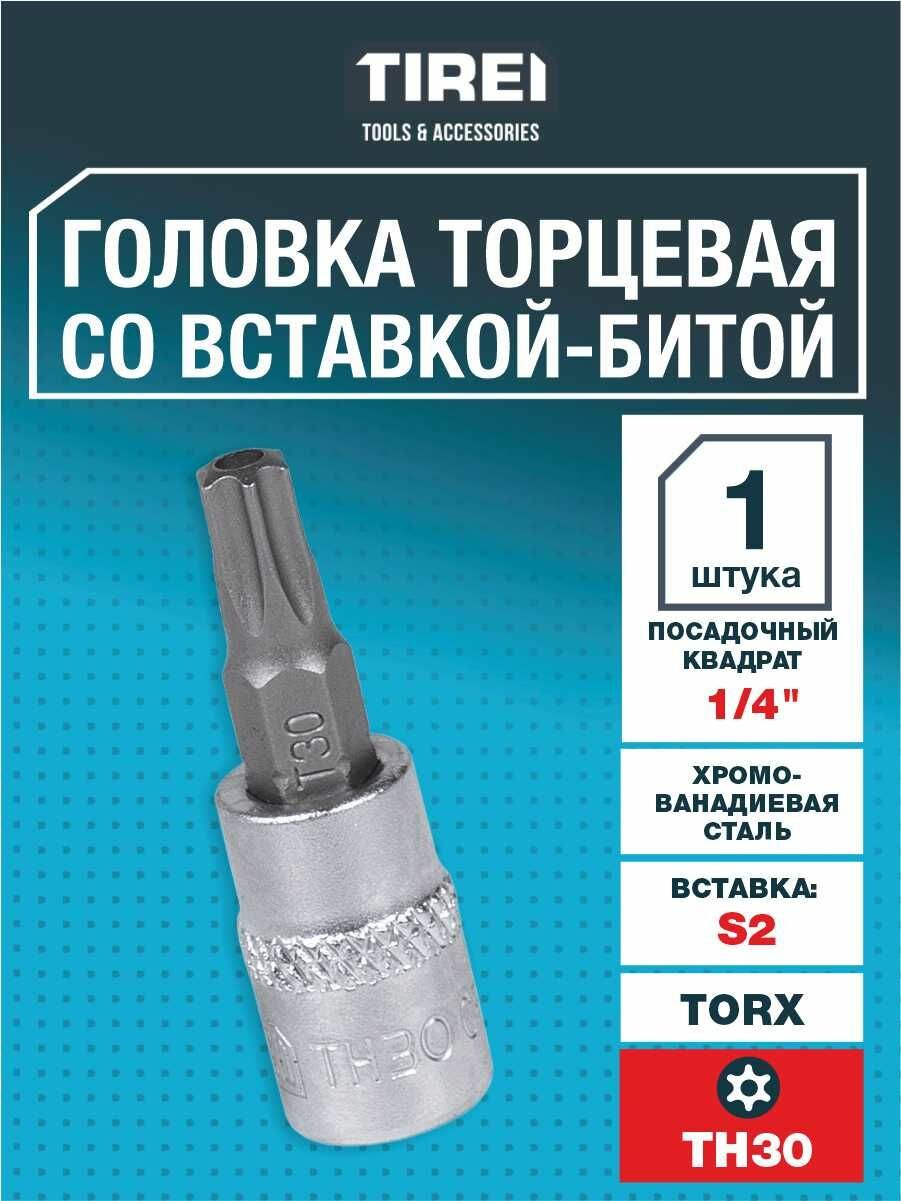Головка торцевая 1/4" со вставкой-битой TORX, TH30 (с отверстием)