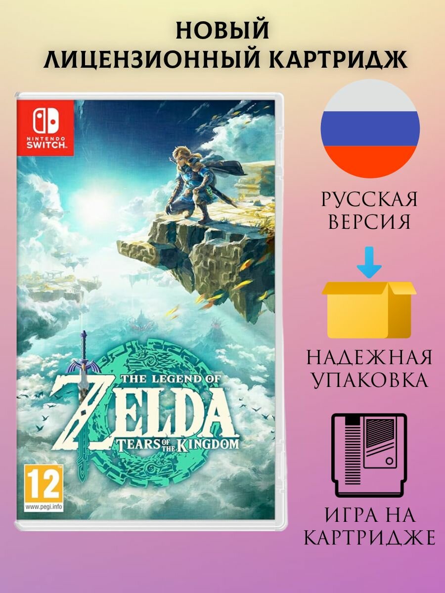 Игра The Legend of Zelda: Tears of the Kingdom (Nintendo Switch, Русская версия)