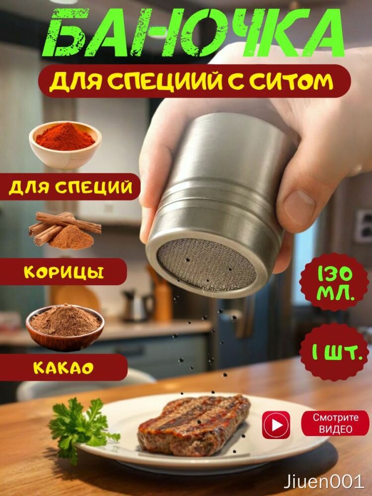 Баночка для специй Jiuen001 с ситом, 130 мл, 1 шт, для кухни и приготовления