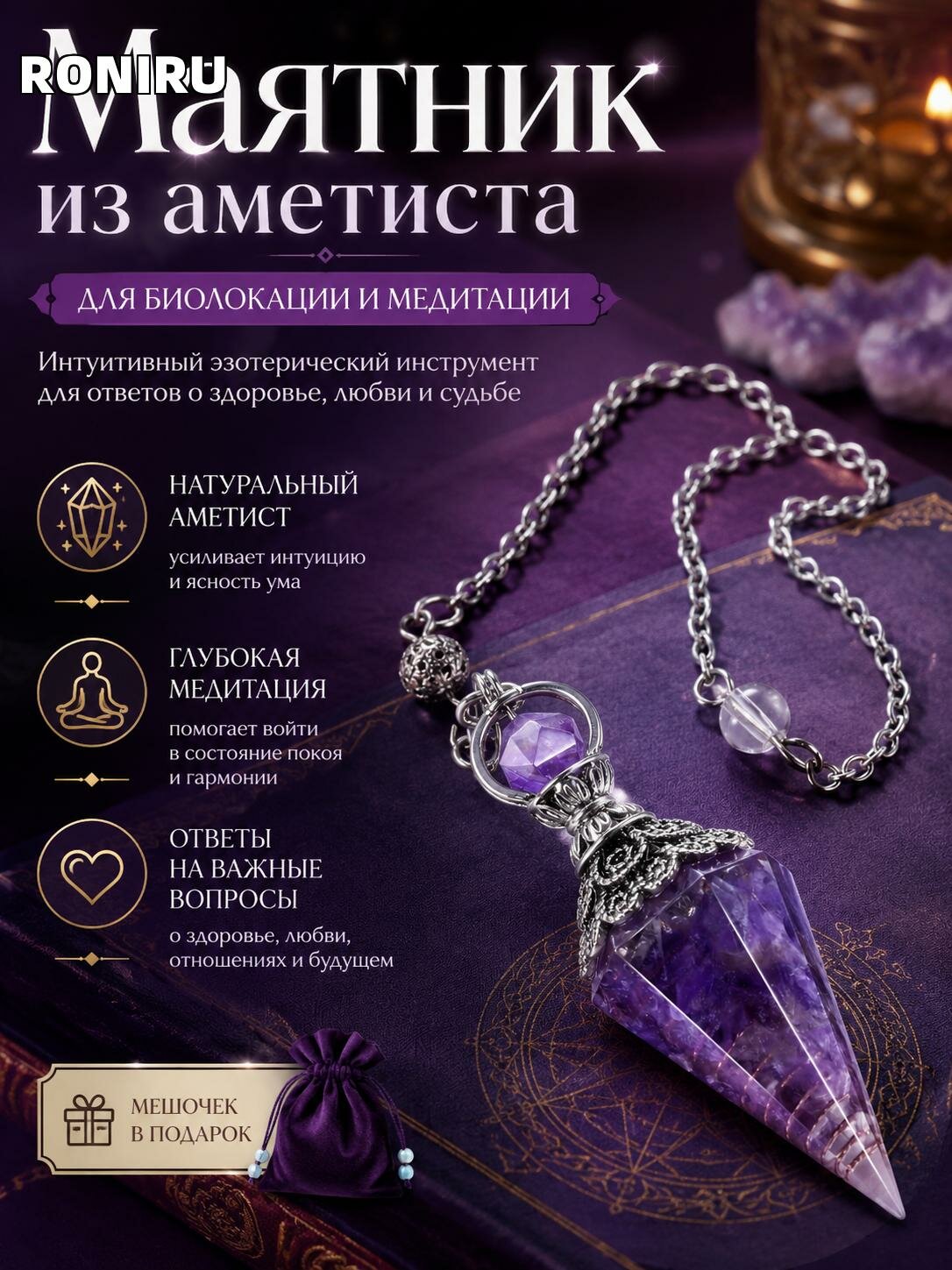 Маятник из аметиста для биолокации и медитации — интуитивный эзотерический инструмент для ответов о здоровье, любви