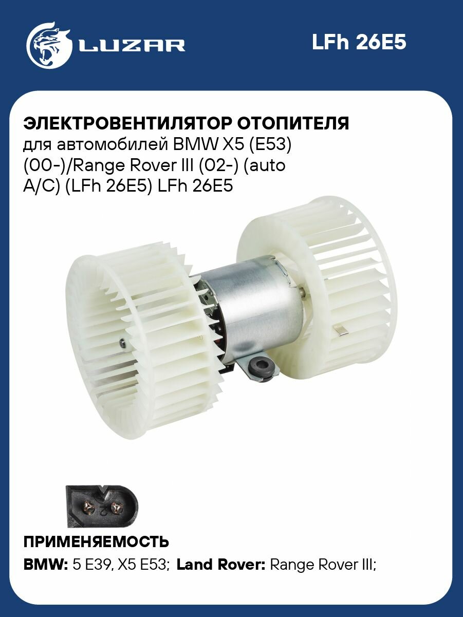 Вентилятор отопителя BMW X5 E53 / Land Rover Range Rover III LUZAR LFh 26E5