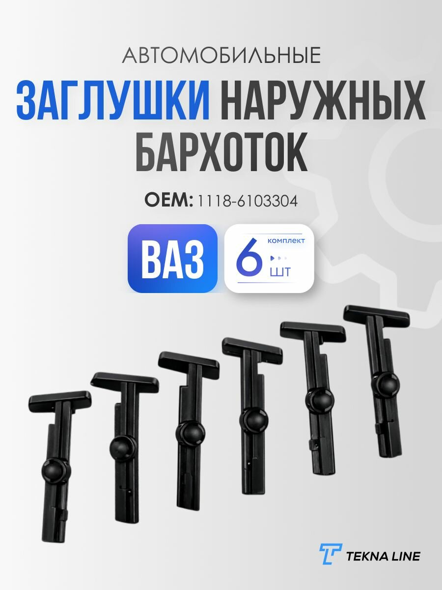 Заглушки наружней бархотки стекла двери ВАЗ 1118 Калина, 2190 Гранта, Datsun, комплект 6 шт.