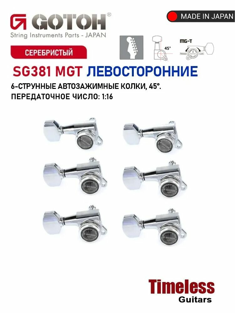 Колки GOTOH SG381 MGT, автозажимные, 6-струнные, для левой руки (Reverse).