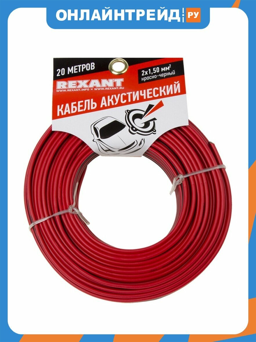 Кабель акустический Rexant 2х1,50 кв. мм, 20 м, красно-черный