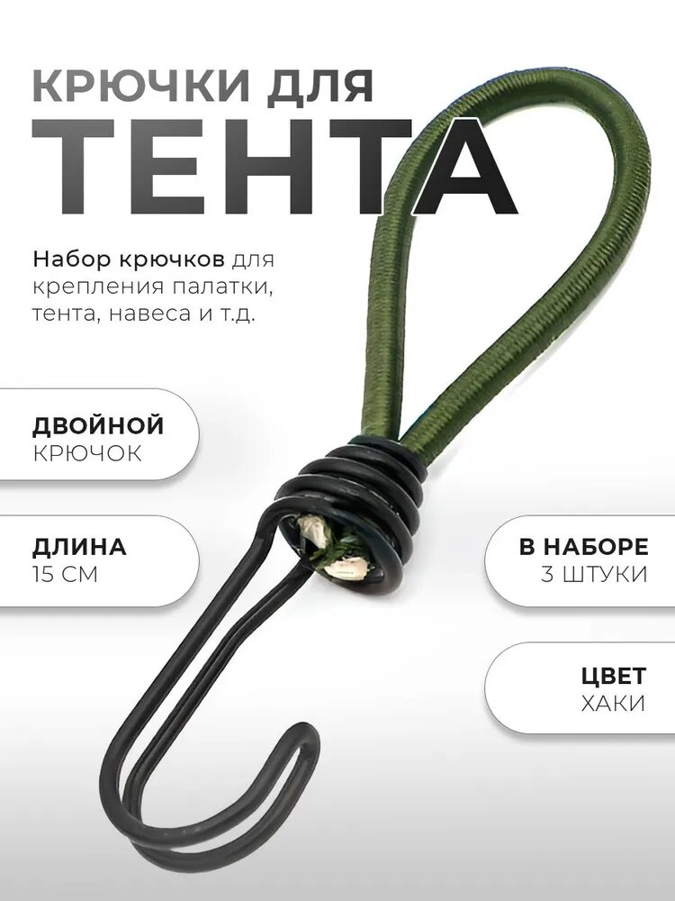 Верёвки эластичные с двойным крючком 6 мм. / Аксессуар для палатки, тента, шатра / Эластичные стяжки для крепления груза и багажа, 3 шт.