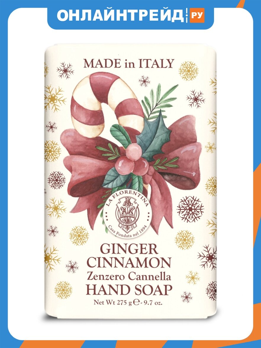 Мыло LA Florentina XMAS Корица и Имбирь 275 г