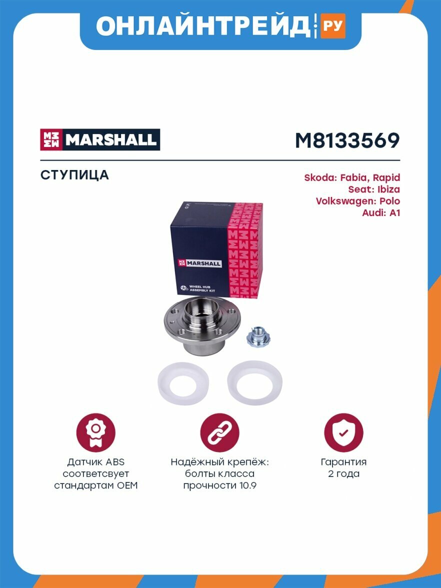 Ступица передняя Marshall Cars MARSHALL для Audi: A1, Seat: Ibiza, Skoda: Fabia, Rapid, Roomster, VW: Polo, M8133569