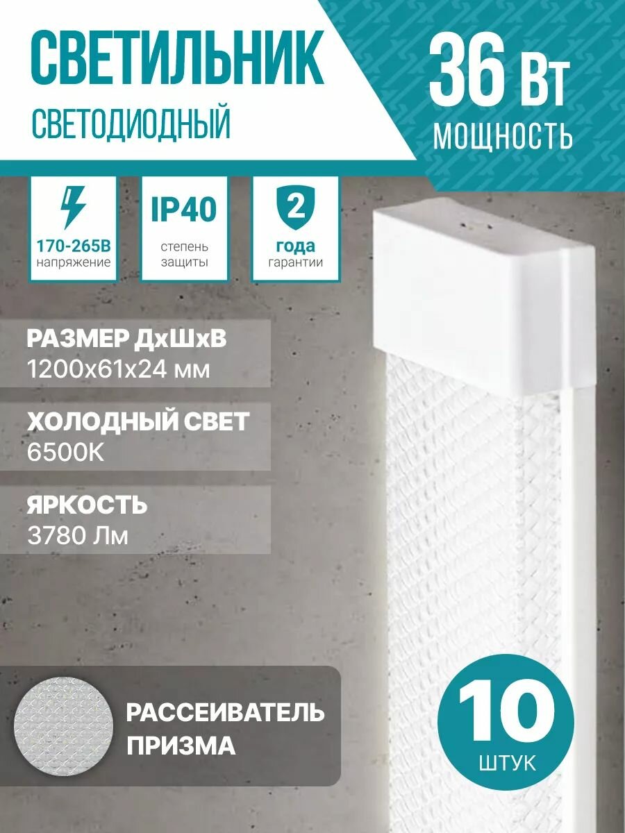 Светильник светодиодный 1200мм призма 36Вт 230В 6500К 3780Лм IP40 NEOX, 10 штук