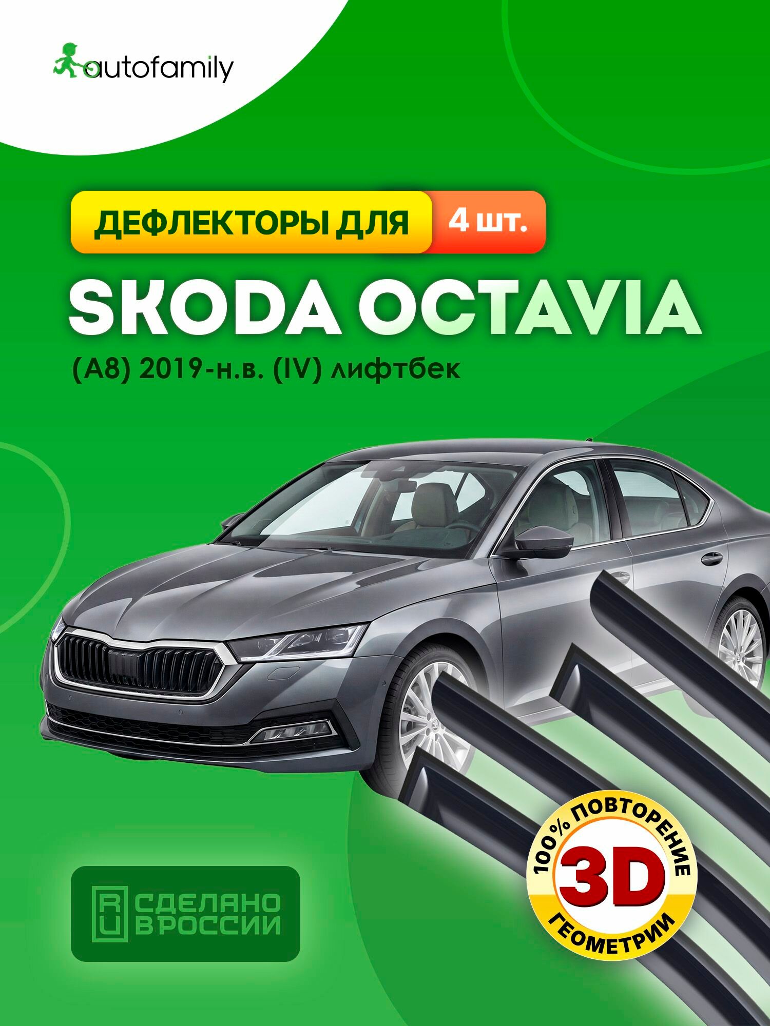 Дефлекторы окон для SKODA Octavia (A8) 2019-н. в. (IV) лифтбек REIN 4 шт. / Шкода Октавия