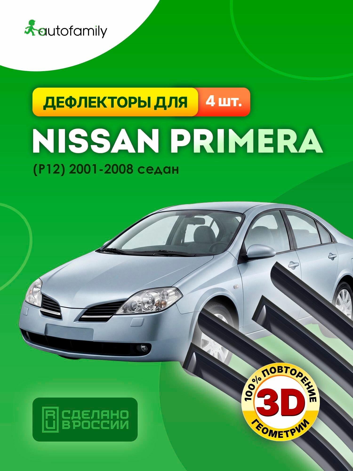 Дефлекторы окон для NISSAN PRIMERA (P12) 2001-2008 седан REIN 4 шт. / Ниссан Примера