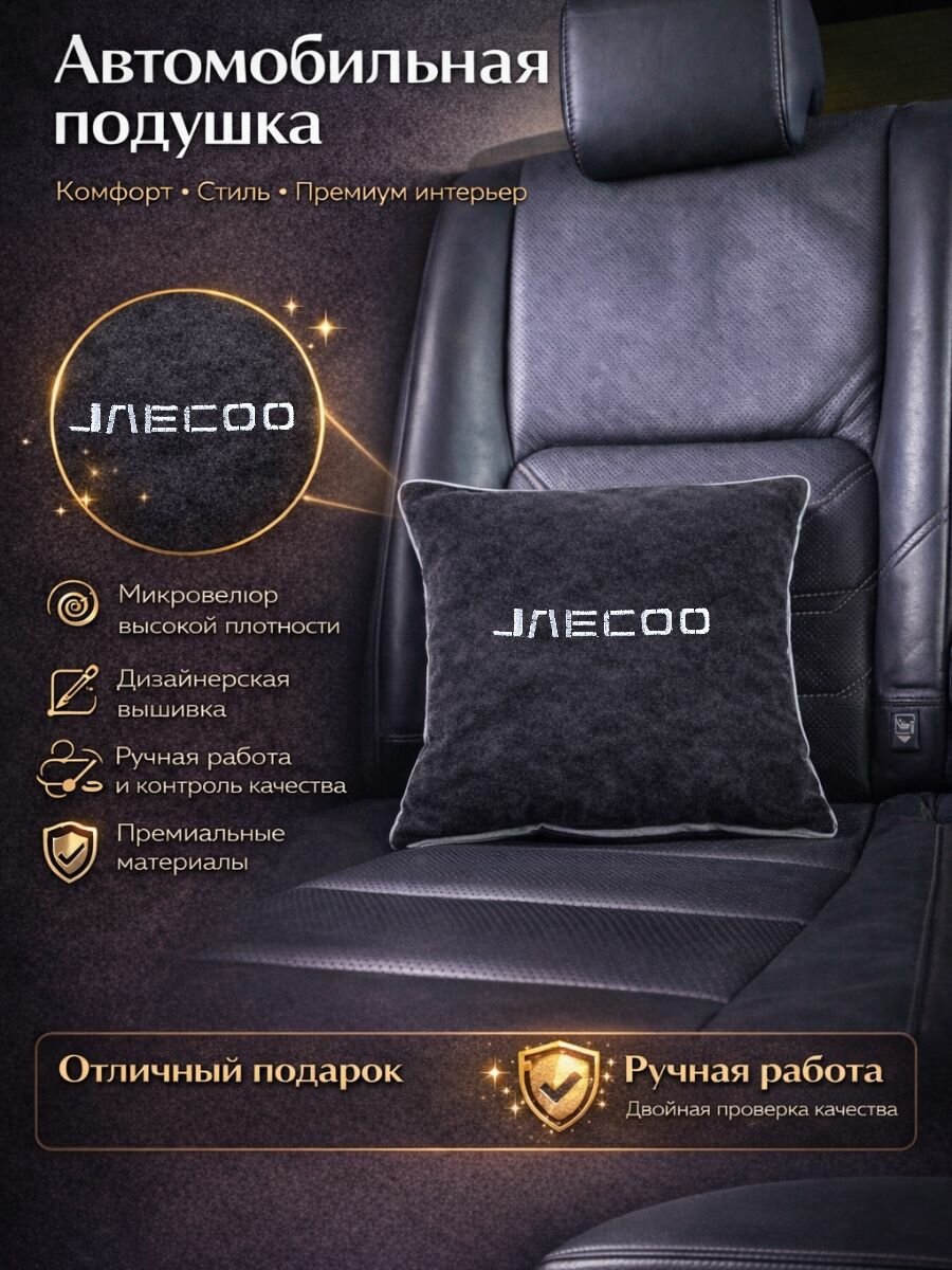 Подушка с вышивкой для автомобиля Jaecoo, Вельвет, 1 шт. автомобильная подушка подушка для машины Jaecoo вельветовая подушка