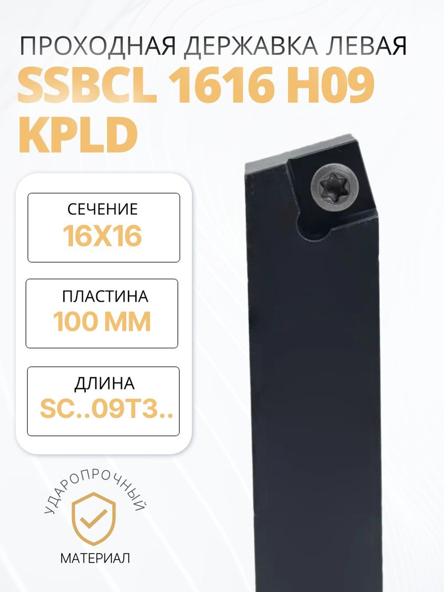 Державка проходная SSBCL1616H09 KPLD для наружного точения по металлу со сменными пластинами, левая