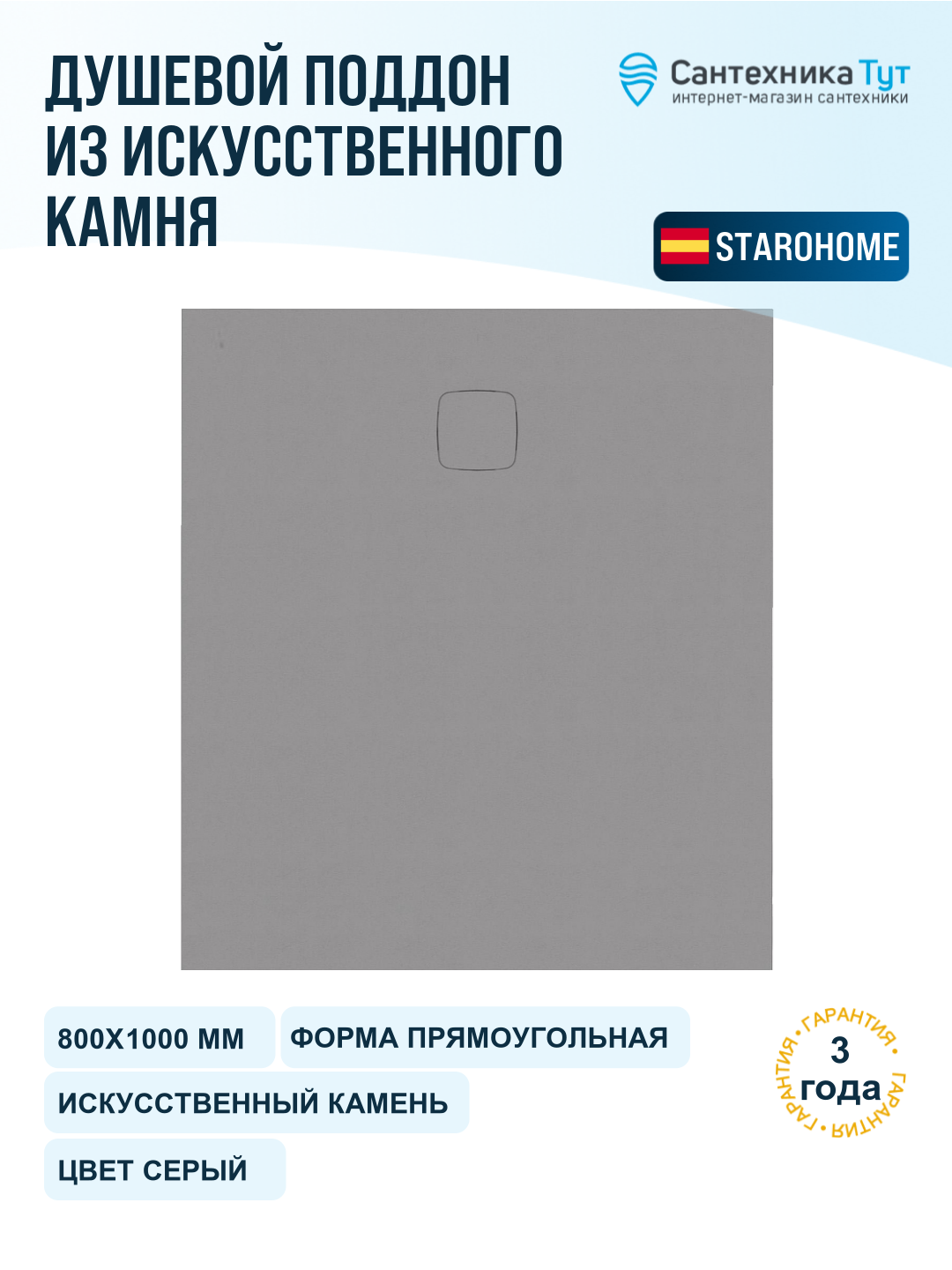 Душевой поддон из искусственного камня Starohome Cosmo 100x80 47112141 цвет Серый матовый
