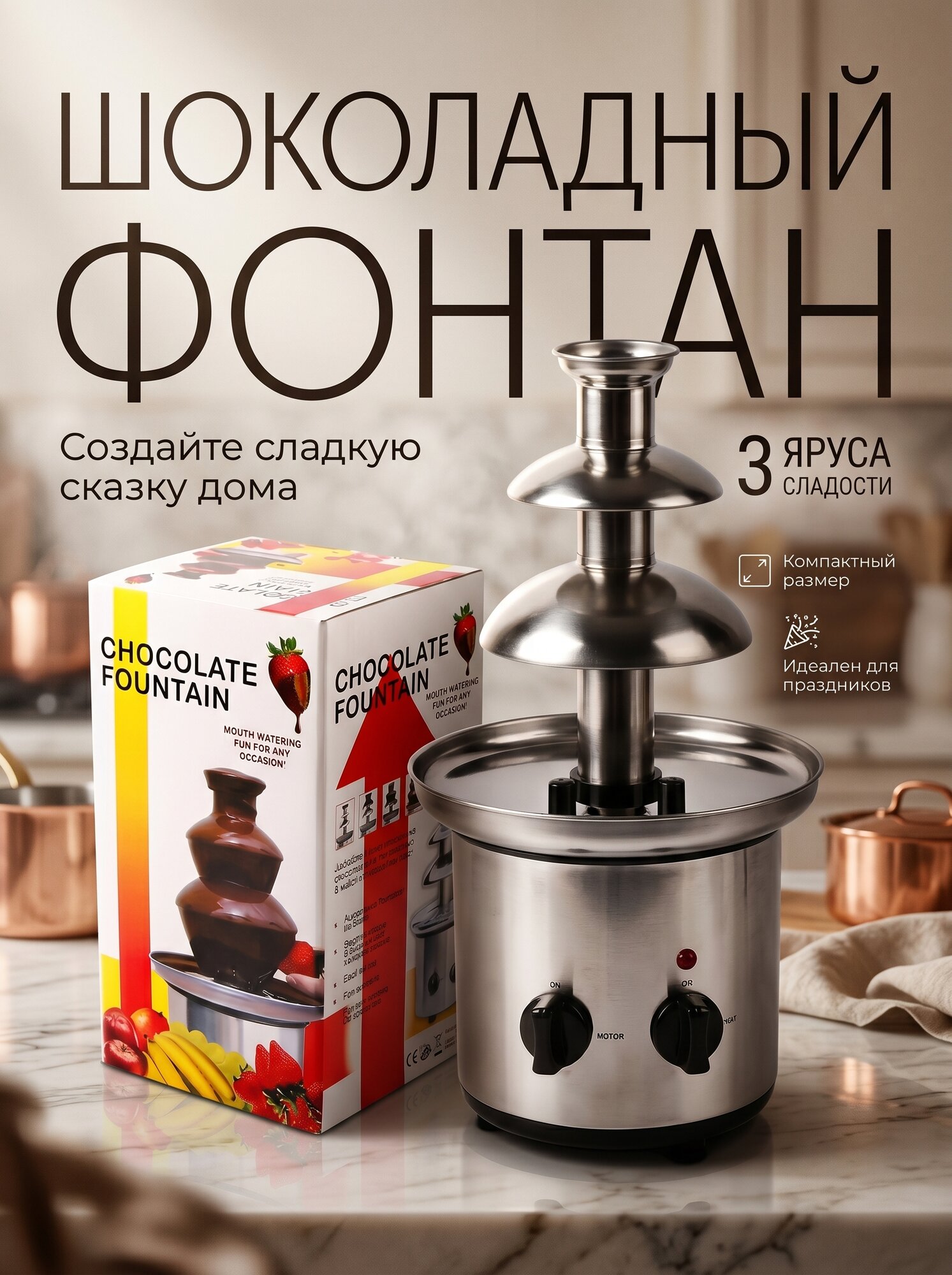 Настольный шоколадный фонтан, элегантный, для вечеринок и романтических ужинов