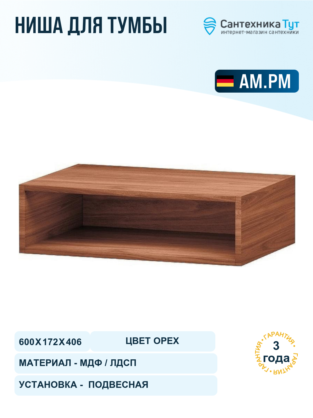 Ниша для тумбы AM.PM Gem 60 M90OHX0600NF Орех
