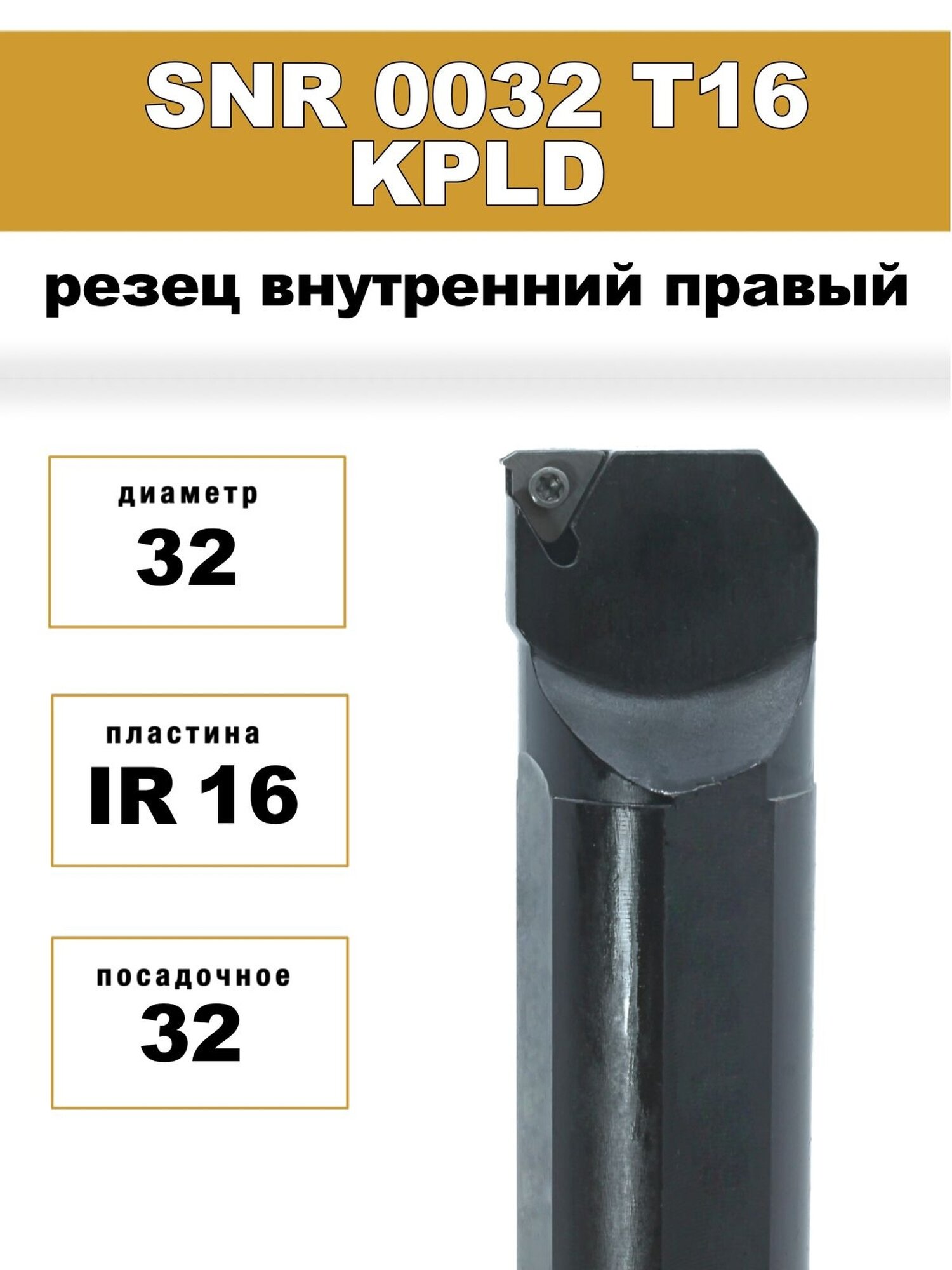Резец правый внутренний SNR 0032 T16 KPLD для нарезания резьбы 16 мм / пластина 16IR**