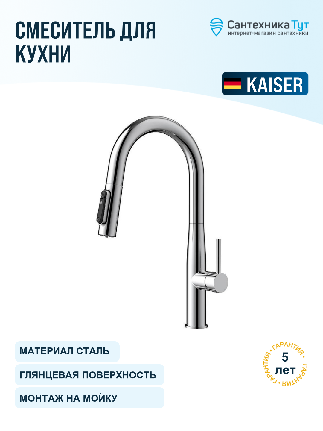 Смеситель для кухни Kaiser Vita 43344 хром, с выдвижным изливом и краном для питьевой воды, рычажный, нержавеющая сталь