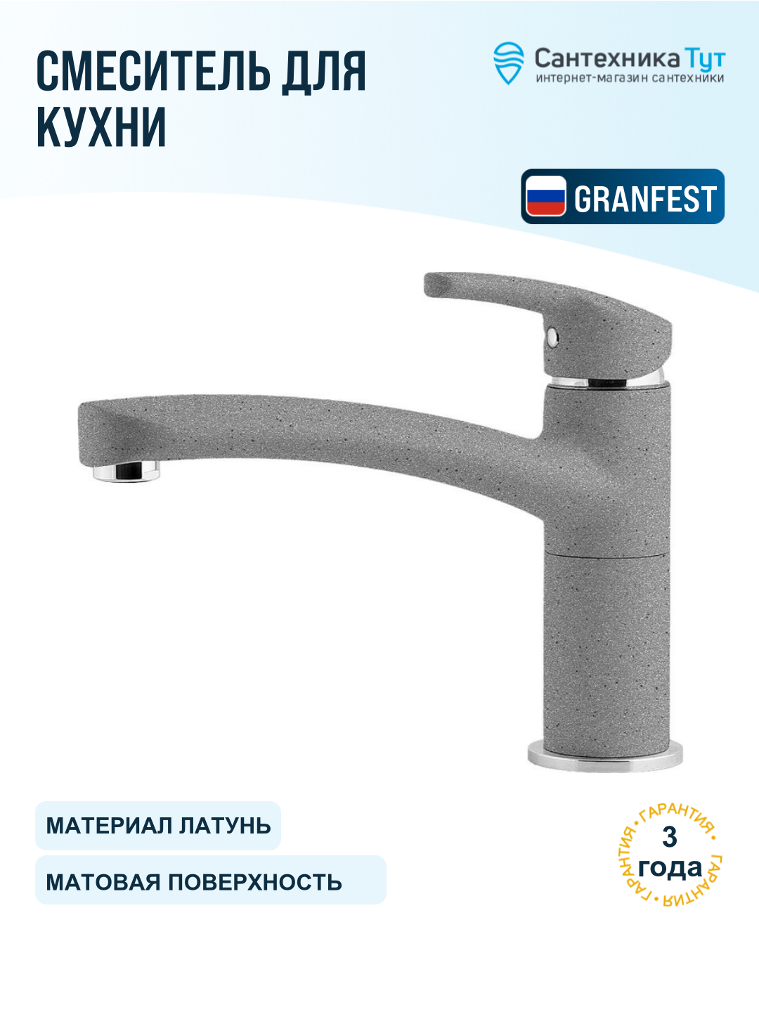 Смеситель для кухни GranFest 2523 серый, рычажный, поворотный излив, латунь