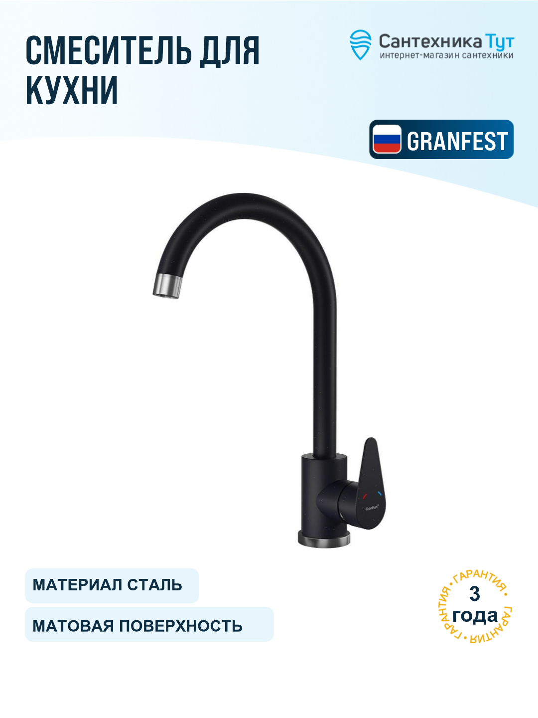 Смеситель для кухни GranFest GF-Z-5412 черный, рычажный, нержавеющая сталь