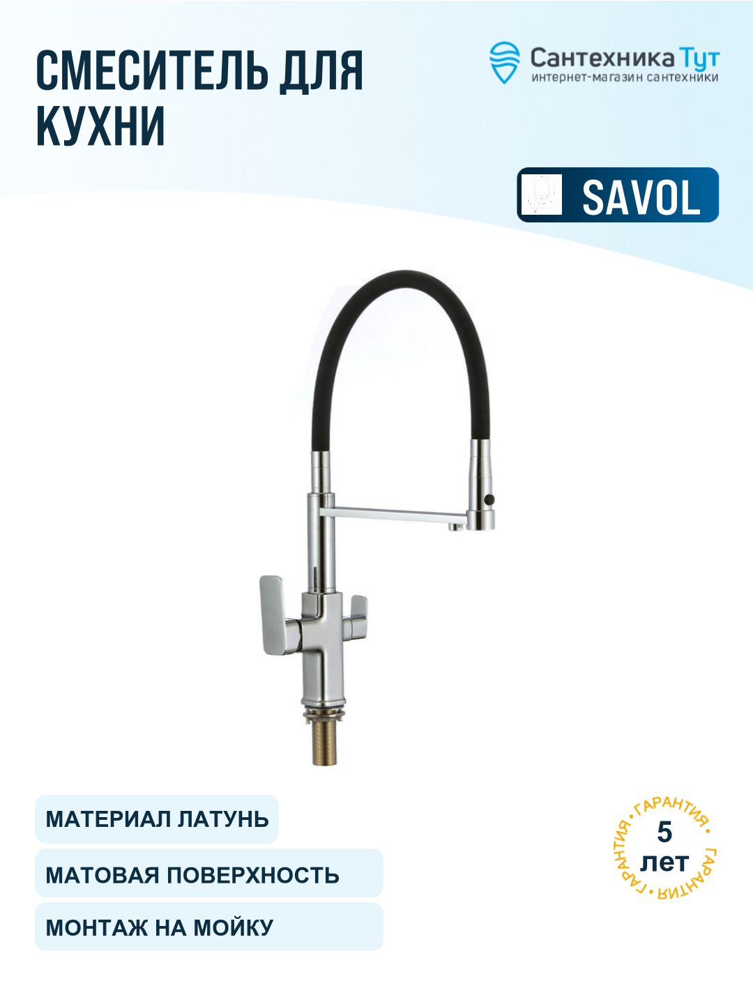 Смеситель для кухни Savol S-L1809-01 хром черный, с гибким изливом и краном для питьевой воды, рычажный, латунь