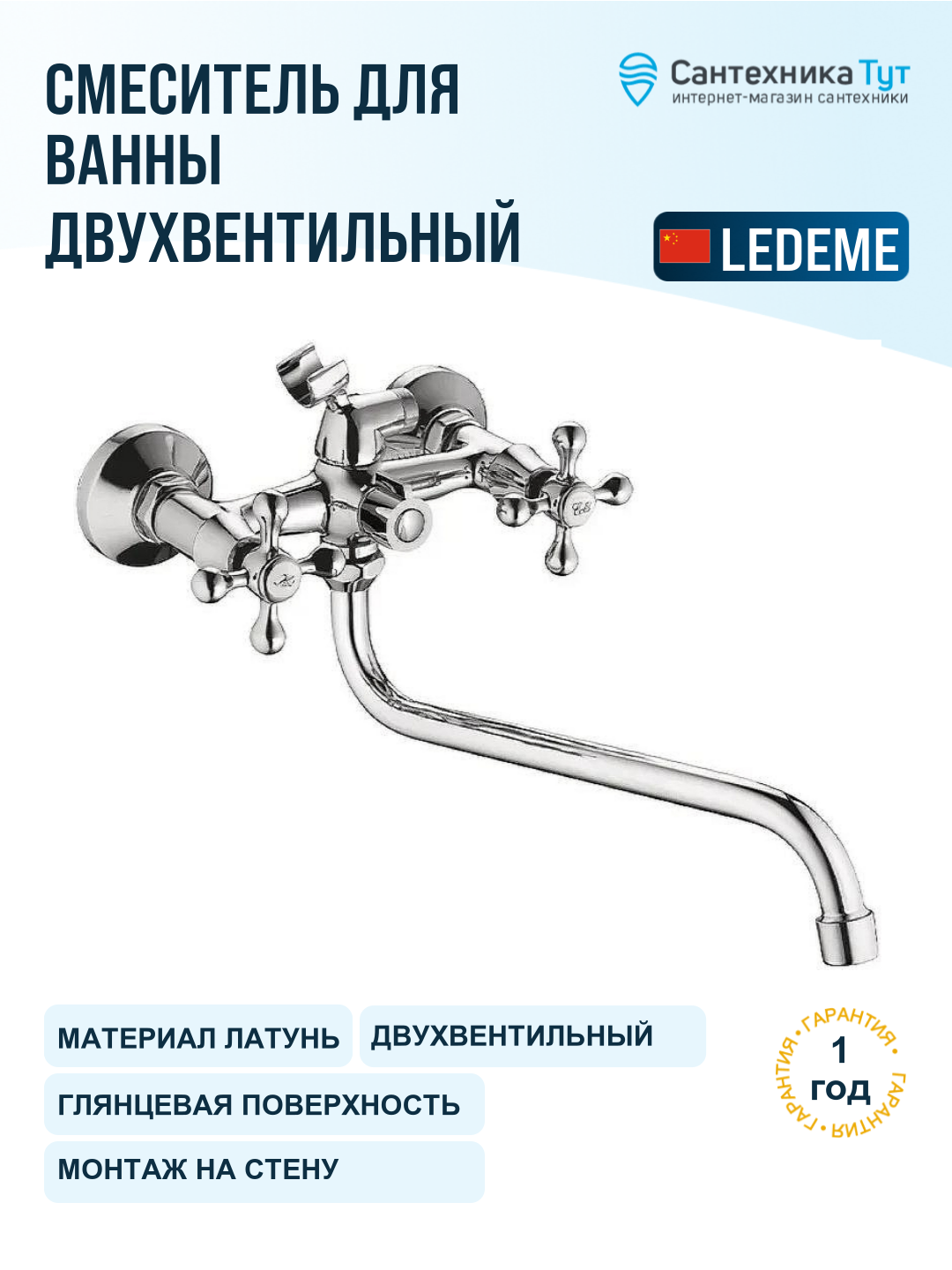 Смеситель для ванны Ledeme H08 527566 хром, универсальный, вентильное управление, латунь