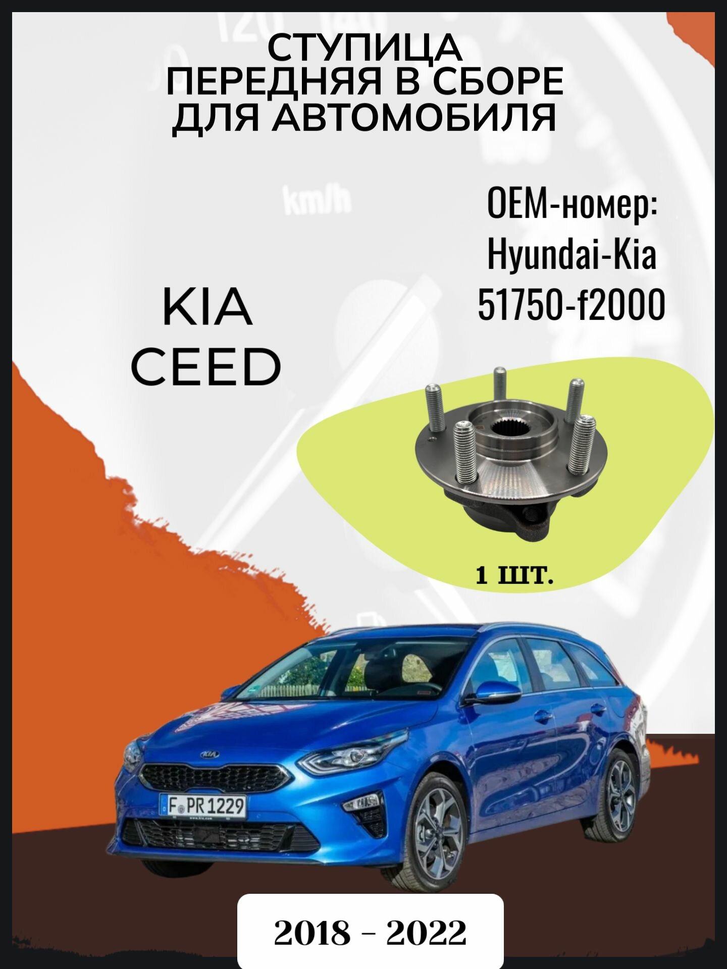Ступица передняя в сборе для автомобиля Kia Ceed 3 поколение, 3 поколение рестайлинг CD Год выпуска: 2018 - 2022 OEM-номер: Hyundai-Kia 51750-f2000