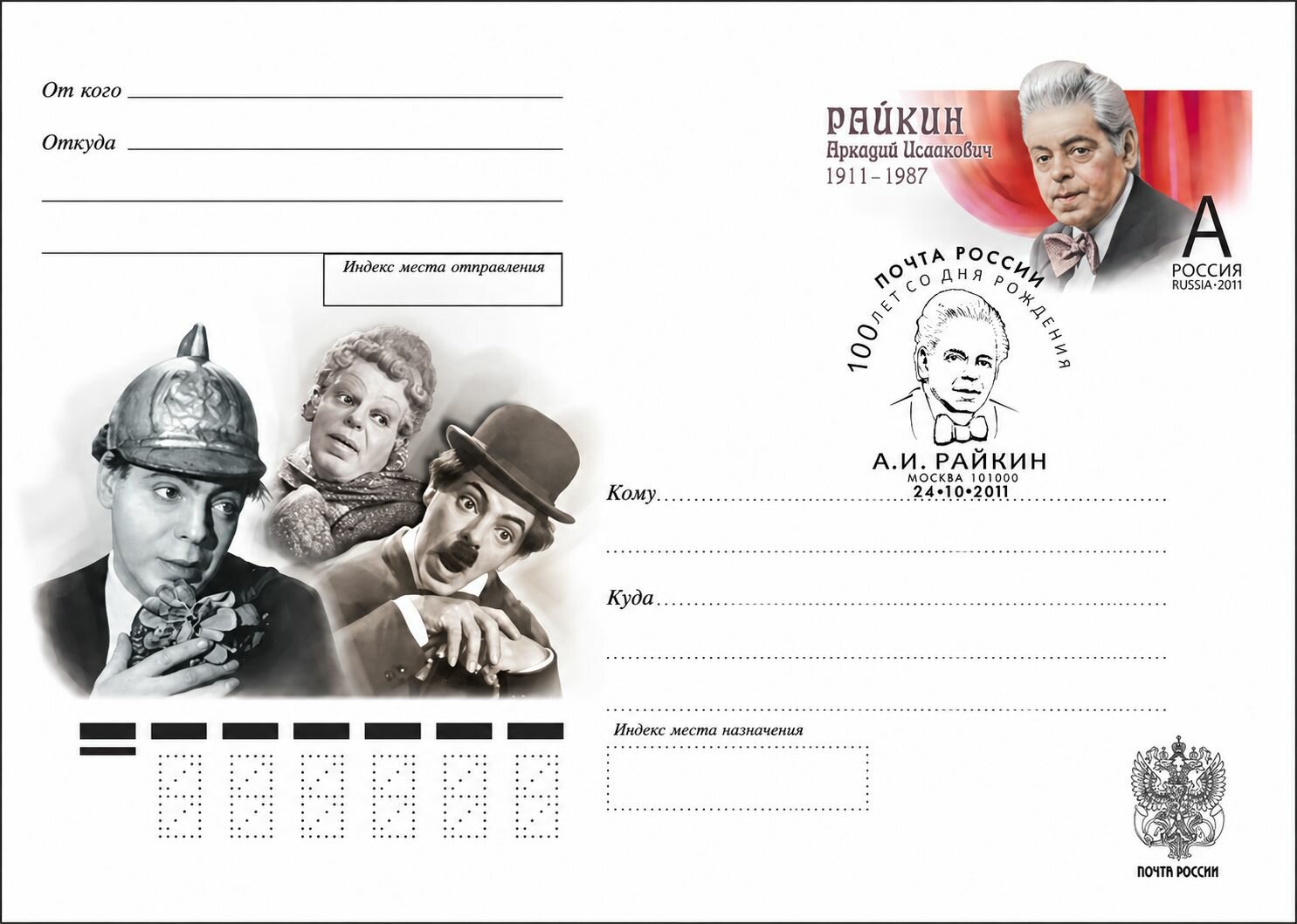 Конверт с оригинальной маркой спецгашение 100 лет со дня рождения А. И. Райкина (1911-1987), артиста эстрады