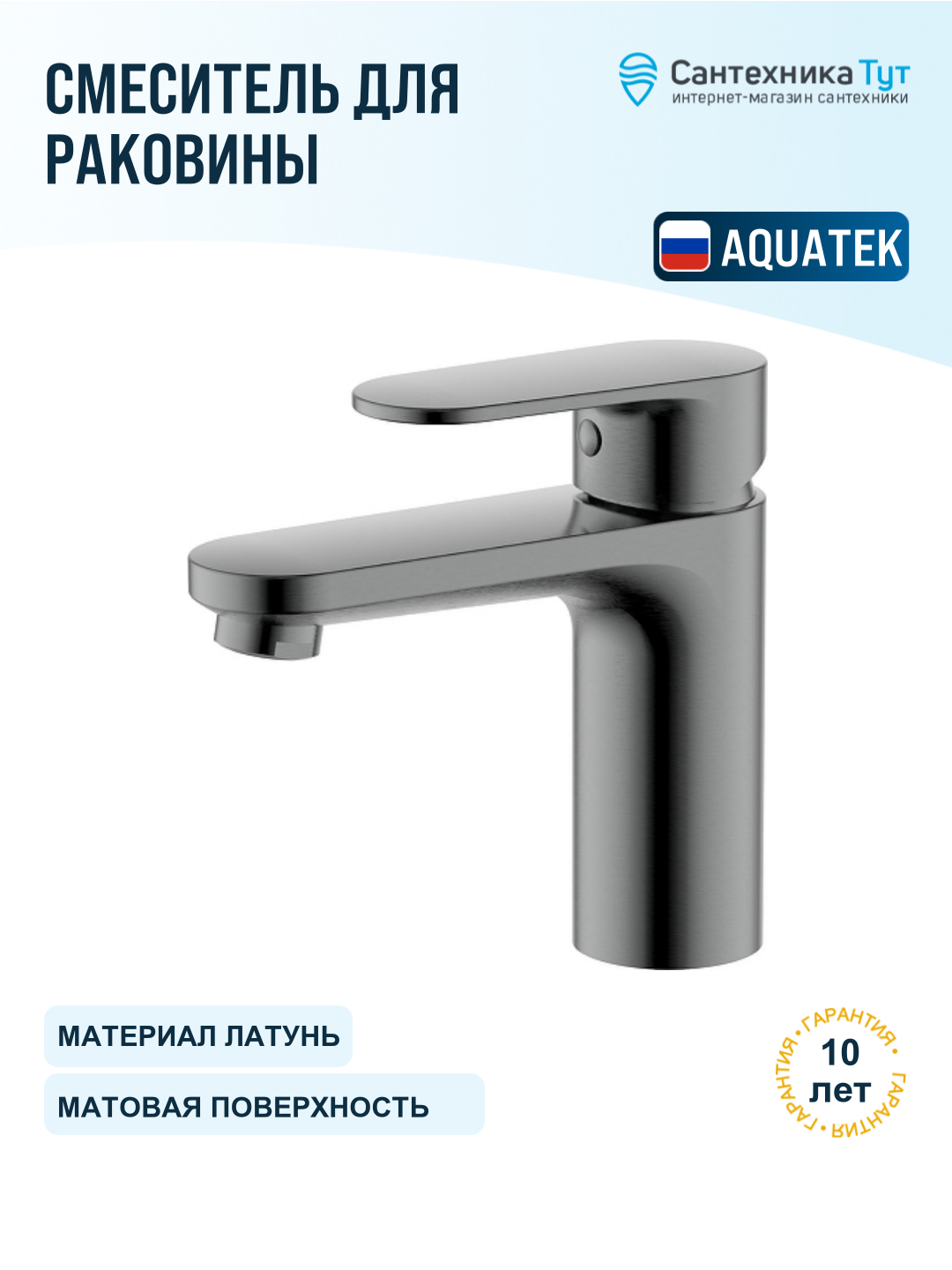 Смеситель для раковины Aquatek Ника AQ1810BGM оружейная сталь, рычажное управление, латунь