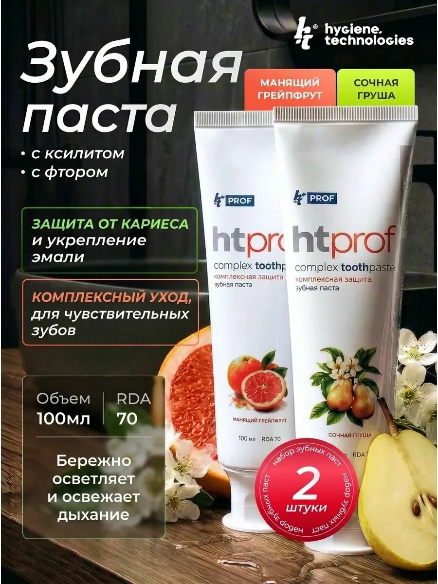 Зубная паста ht prof со вкусом груши и грейпфрута, 2шт