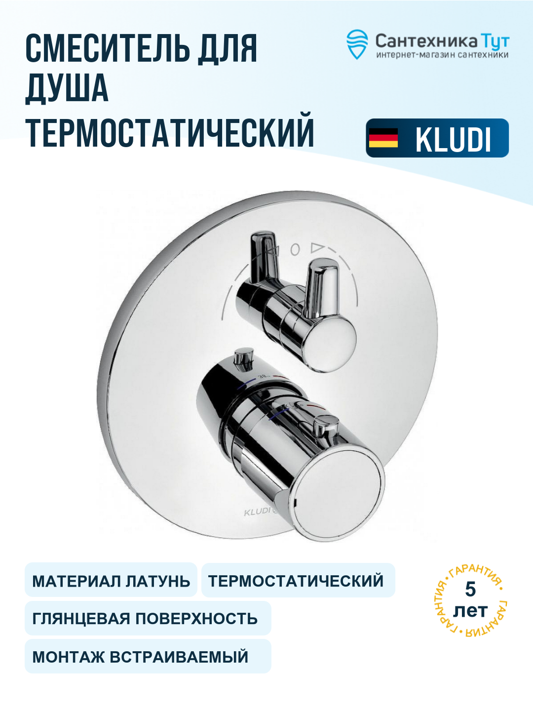 Смеситель для душа Kludi Zenta 388300545 с термостатом Хром