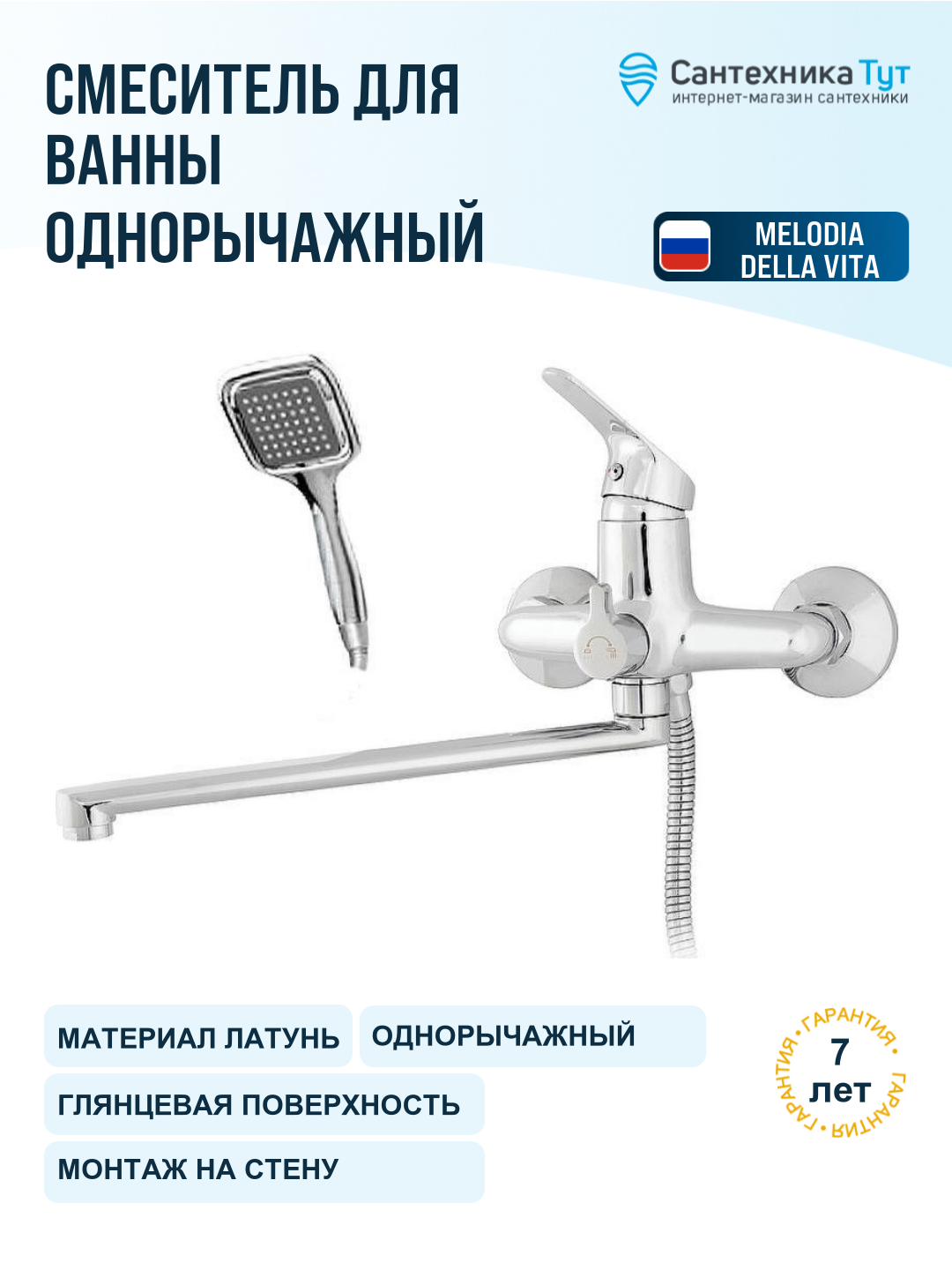 Смеситель для ванны Melodia della vita Moderno MDV35141 хром, универсальный, рычажное управление, латунь