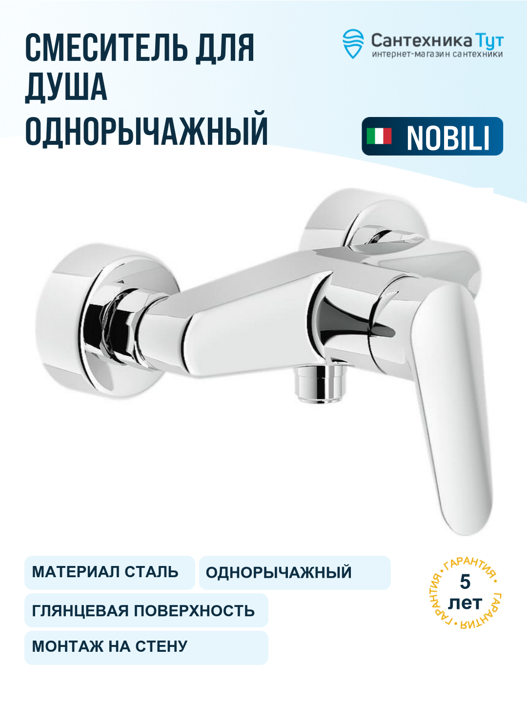 Смеситель для душа Nobili Blues BS101130CR хром