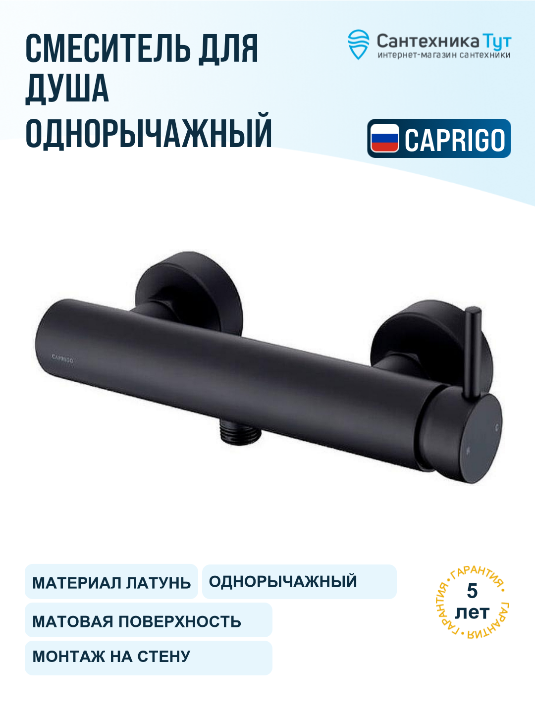 Смеситель для душа Caprigo Don 53-016-NER Черный матовый
